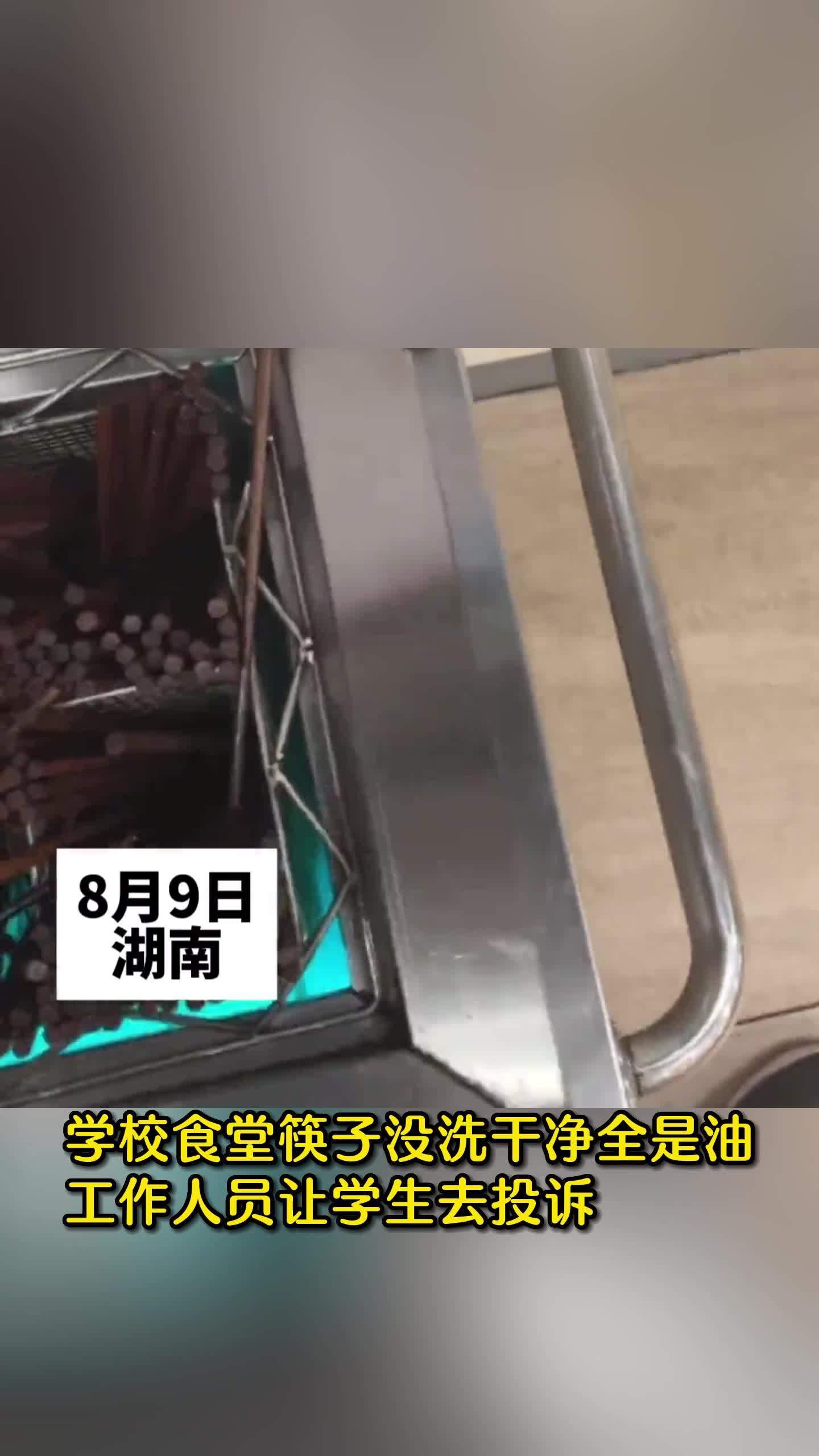 学校食堂筷子没洗干净全是油,工作人员让学生去投诉