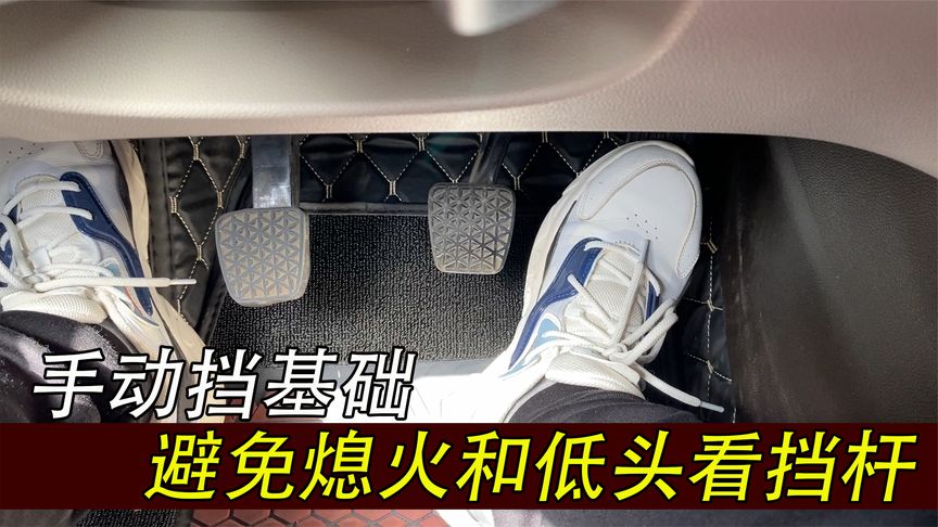 手动挡汽车基础操作,如何避免起步熄火和低头看挡杆