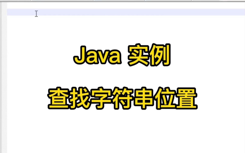 Java编程实例-查找字符串位置