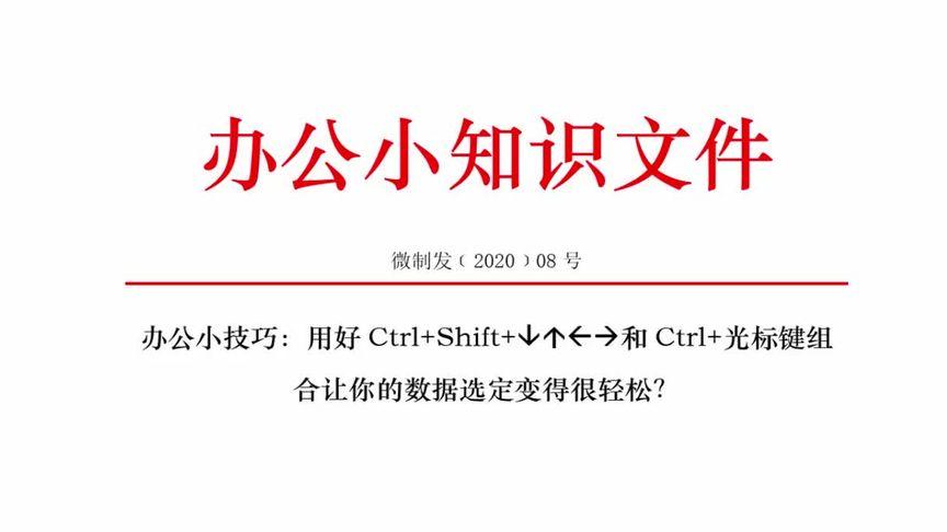 用好Ctrl+Shift+光标和Ctrl+光标键组合让你的数据选定变得很轻松
