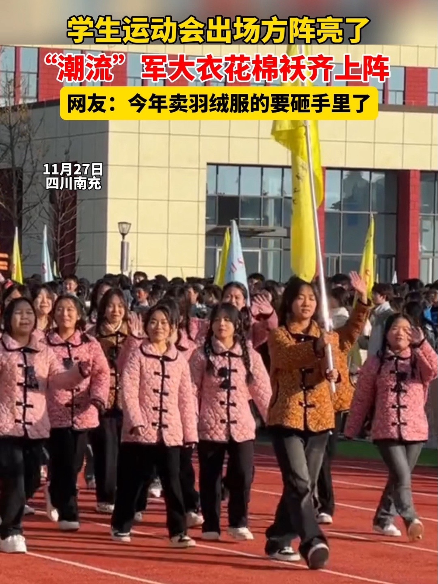学生运动会出场方阵亮了,"潮流"军大衣花棉袄齐上阵