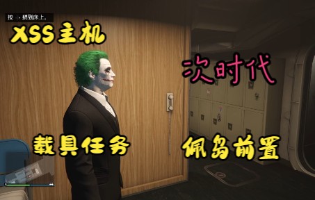 XSS次世代主机GTAOL:佩岛前置任务载具流程