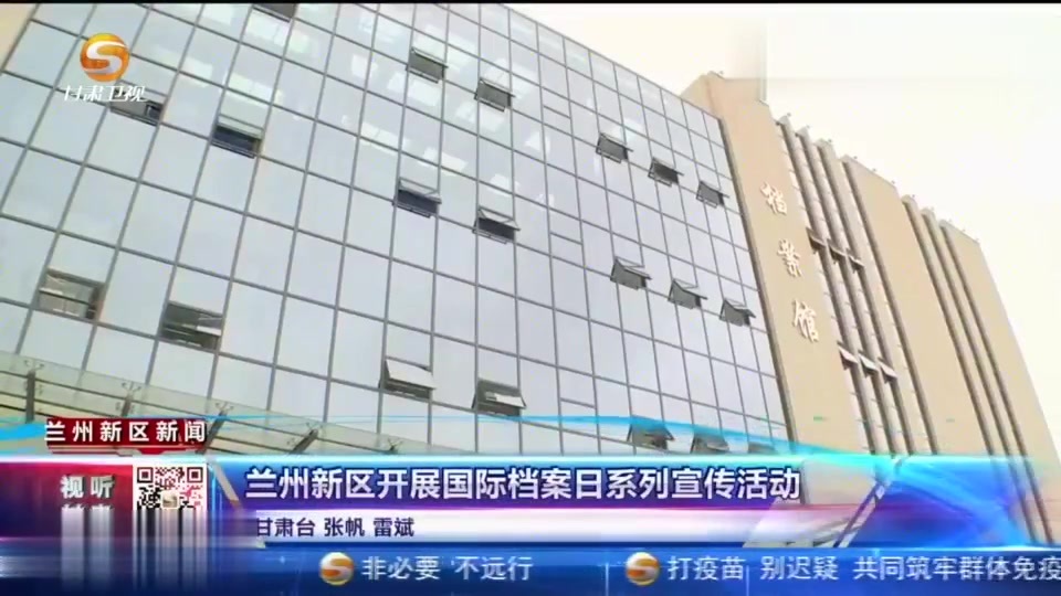 兰州新区开展国际档案日系列宣传.