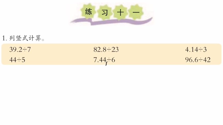 同步辅导-除数是整数的除法-练习题第1题,看你是否都能做对