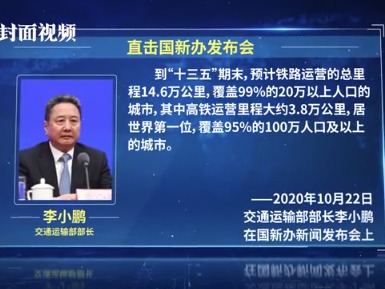 直击国新办发布会|交通运输部部长:"十三五"规划中硬性指标将超额...