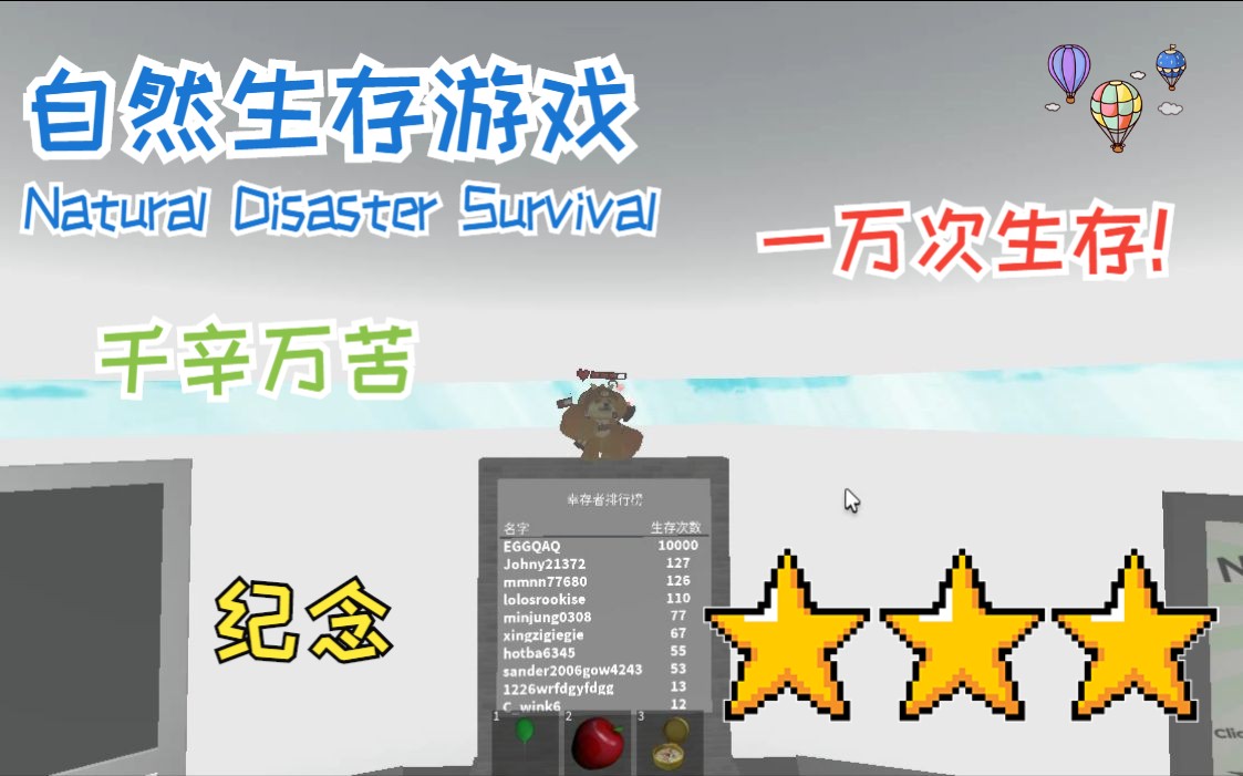 【ROBLOX】一万次生存! 自然灾害模拟器~