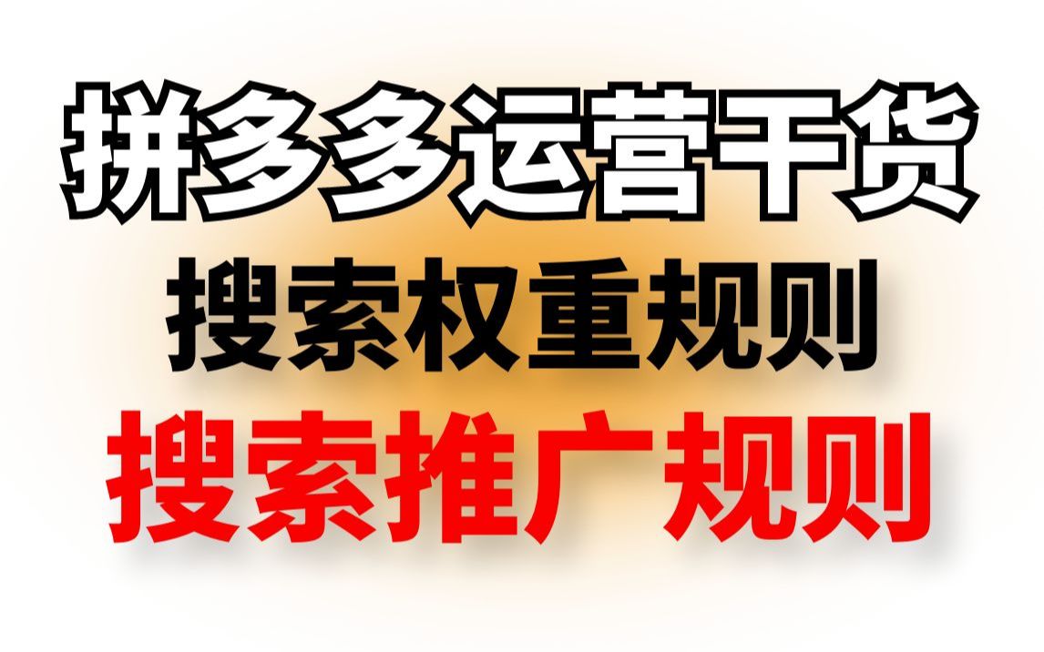 【拼多多搜索权重与推广规则】B站最易懂的拼多多运营教程,从0基础...