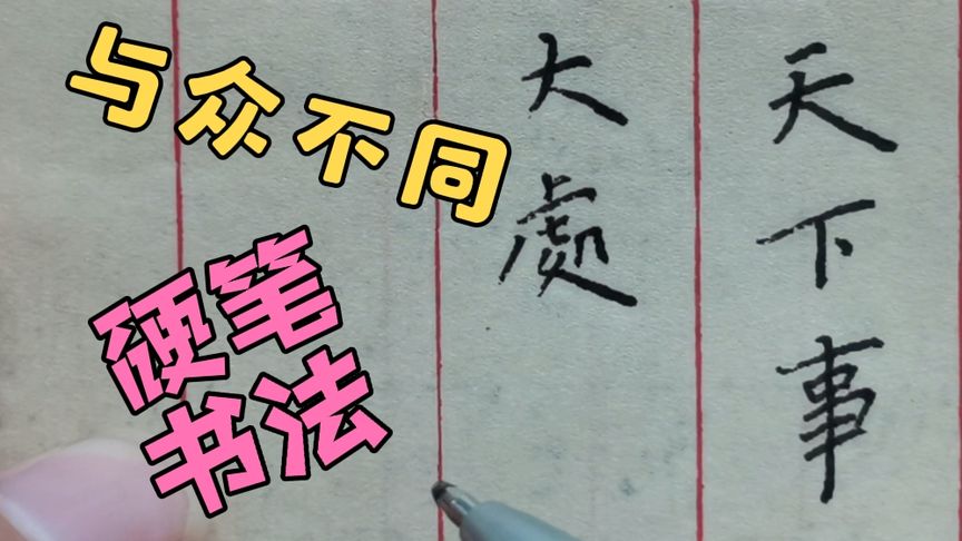 欣赏与众不同的硬笔书法:曾国藩名言