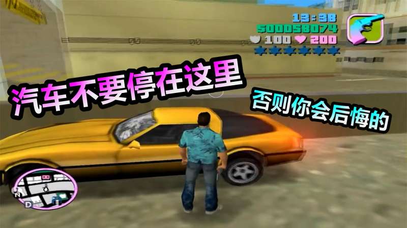 罪恶都市:为什么不要将车停在这个位置?汽车直接被“吞”了