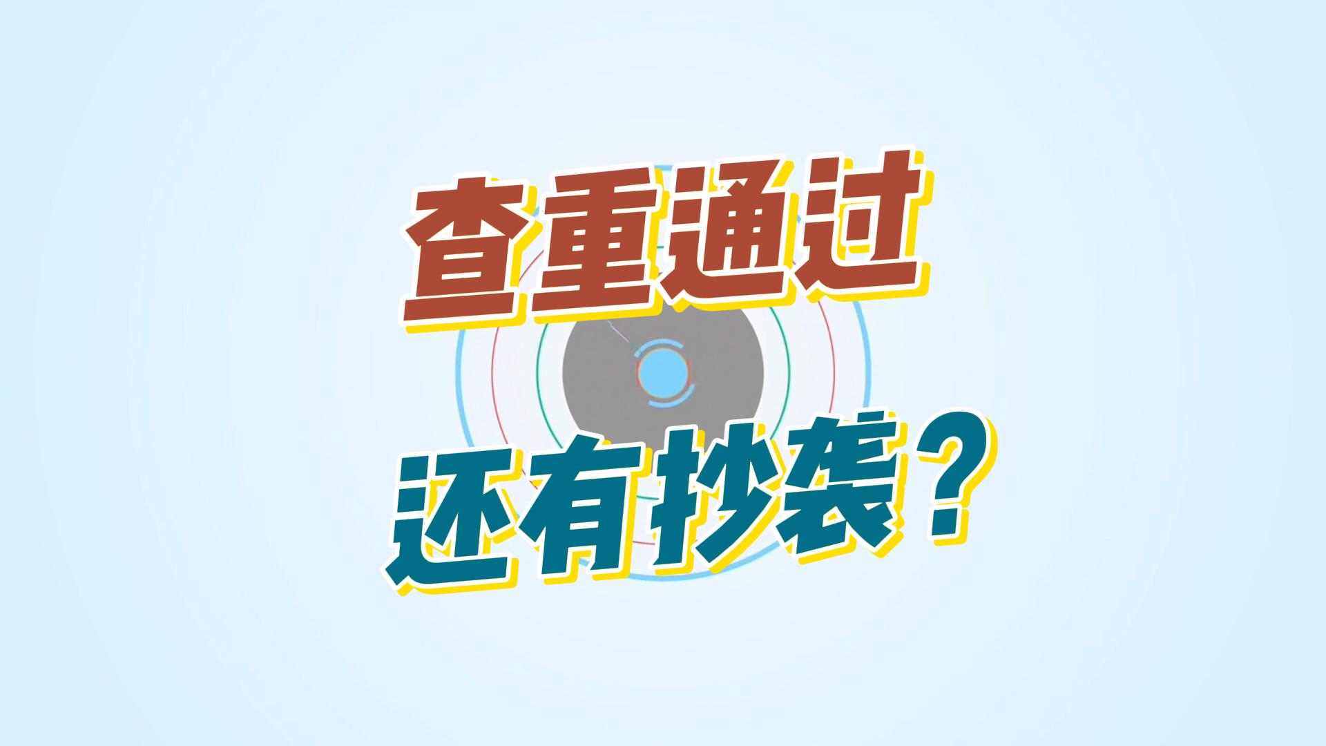 论文查重通过了,还有可能抄袭吗?
