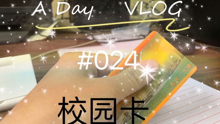 粗糙的封面,精致的内容,今天我们去充值校园一卡通