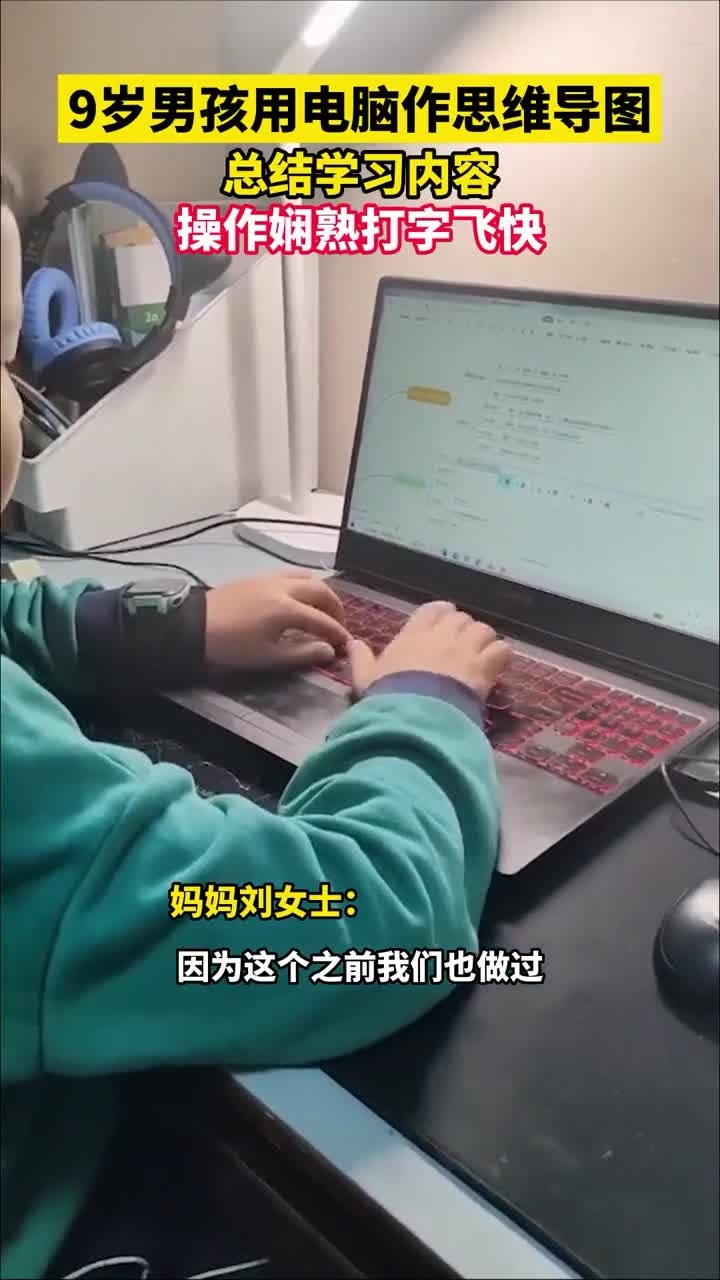 9岁男孩用电脑作思维导图总结学习内容 操作娴熟打字速度飞快