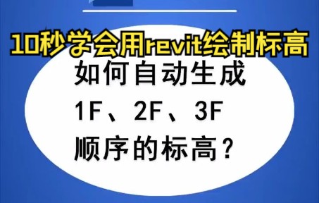 【Revit技巧】Revit如何自动生成1F、2F、3F顺序的标高?