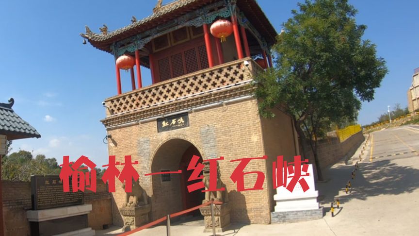 榆林八景一红石峡