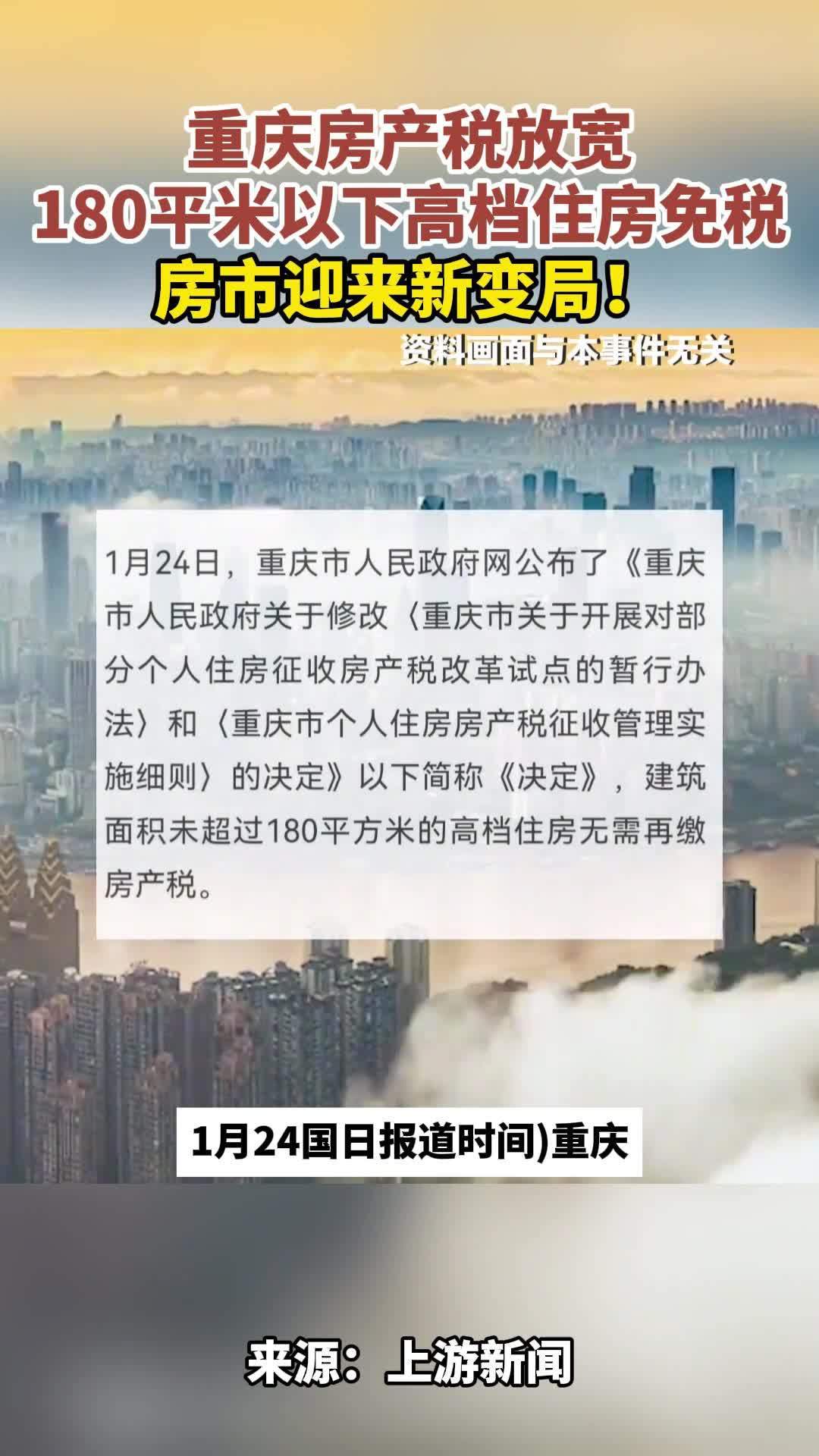 重庆房产税放宽:180平米以下高档住房免税,房市迎来新变局!