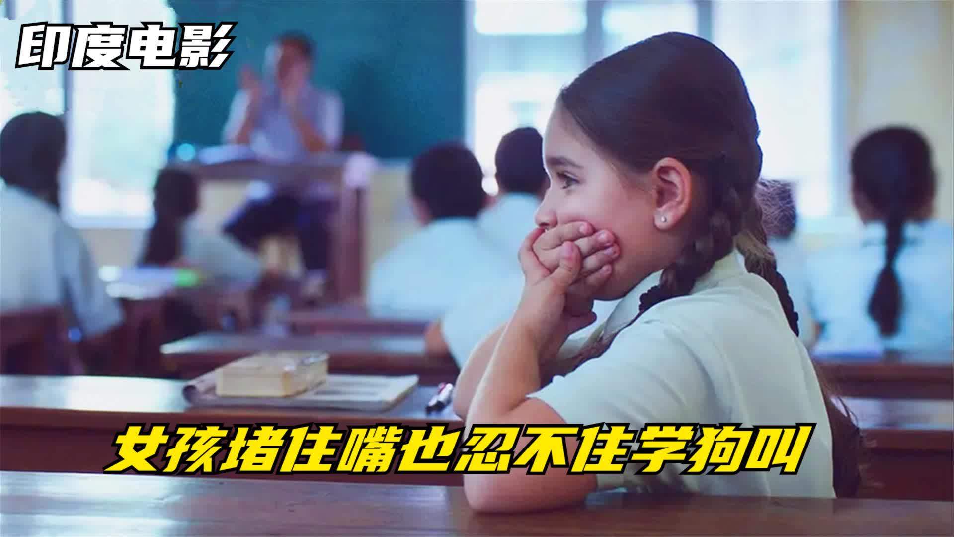 女孩患上怪病,上课忍不住学狗叫总被嘲笑,长大后成教师专治学渣