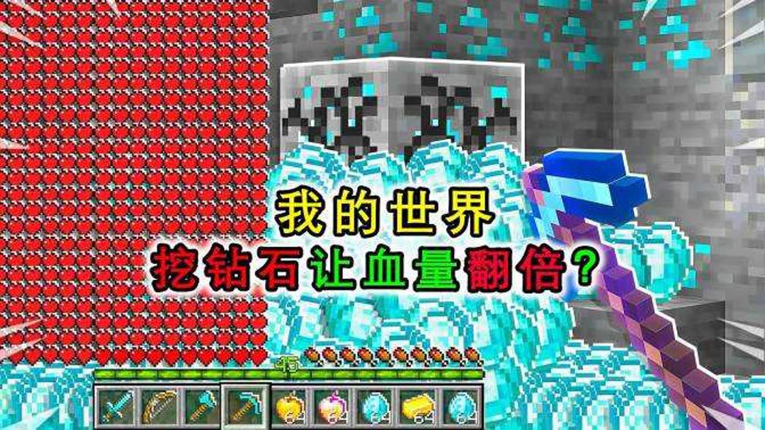 我的世界:挖钻石能让血量翻倍?血量多到画面被遮住,这怎么杀?