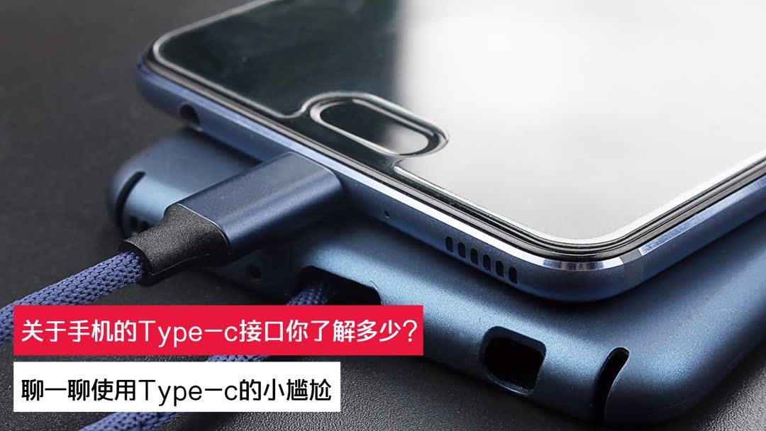 关于手机的Type-c接口你了解多少?聊一聊使用Type-c的小尴尬