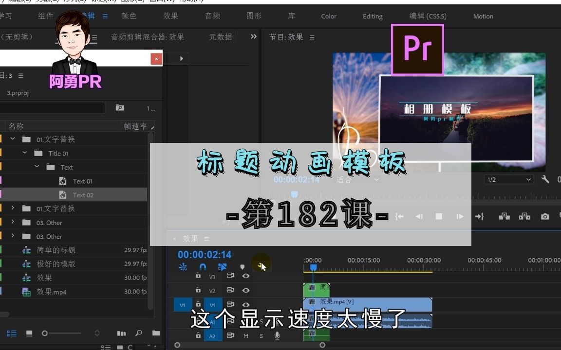 阿勇pr第182课:标题动画模板的用法,让你的标题动起来