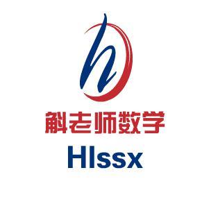 斛老师数学 