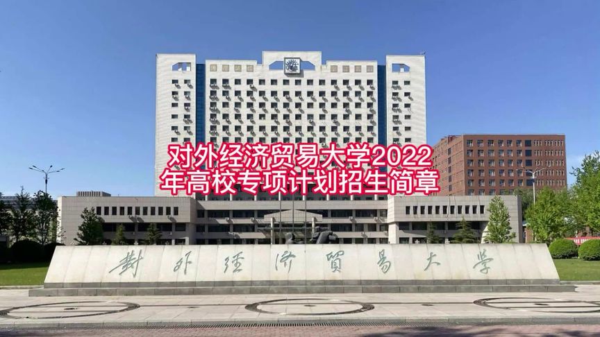 对外经济贸易大学2022年高校专项计划招生简章#对外经济贸易大学