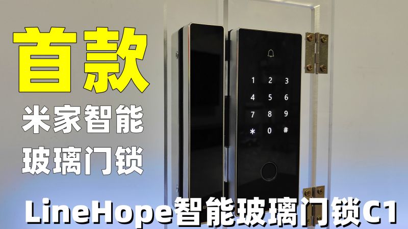 首款米家智能玻璃门锁,LineHope智能玻璃门锁C1