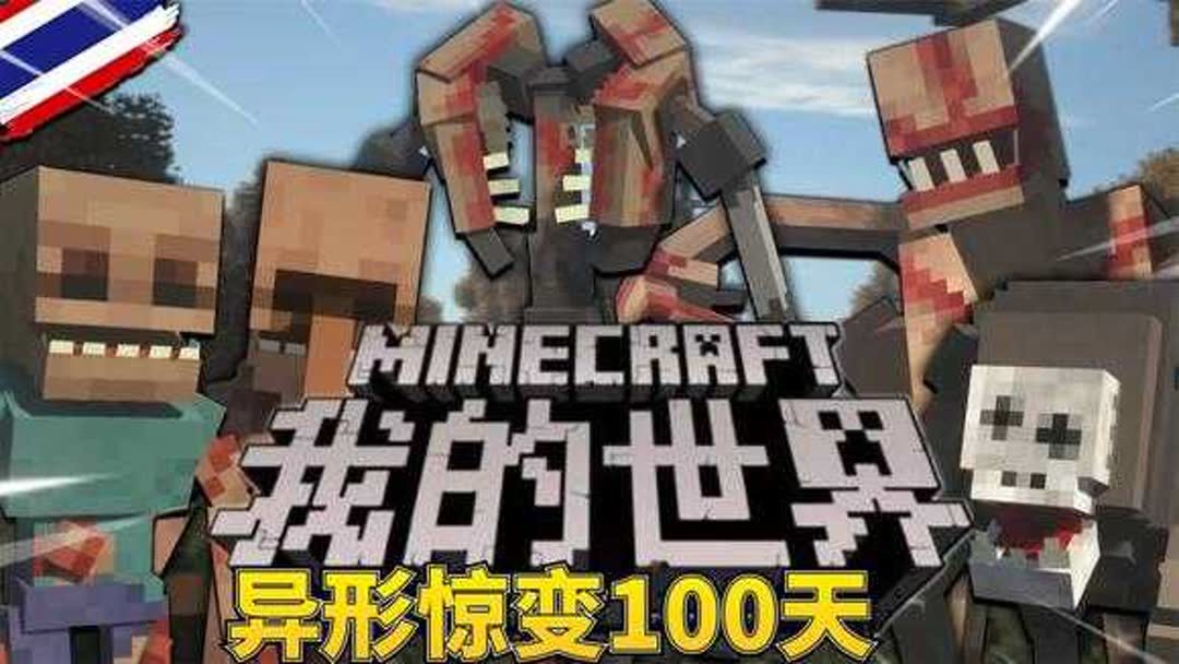 罗修畸变100天 第十二天:魔鬼生存!被怪物反复折磨 我的世界