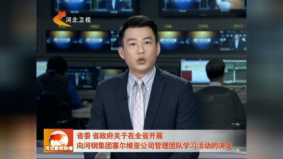 河北:开展向河钢集团塞尔维亚公司管理团队学习的活动
