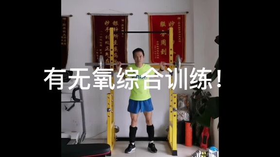 一组有氧无氧的综合训练!