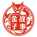 金子讲故事 