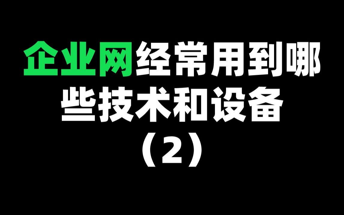 企业网经常用到哪些技术和设备(2)