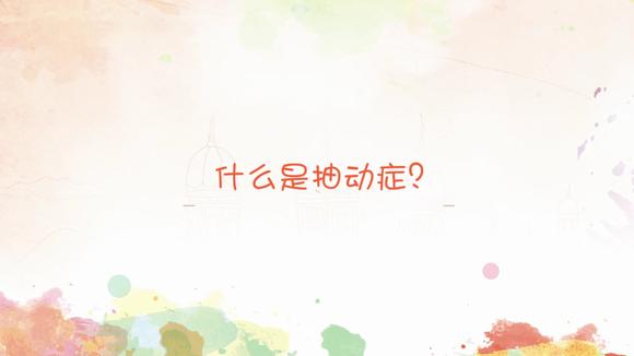 宝宝为什么会患抽动症?又该如何预防呢?儿科主任为你解答