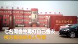 【河北】清河一学校再现校园暴力 初一女生遭7人殴打
