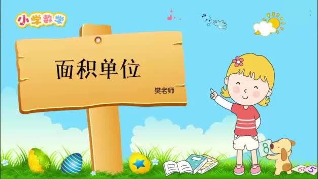北师大版三年级下册数学教材预习视频5.2面积单位寒假预习微课