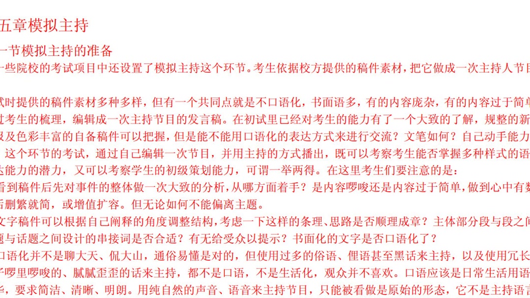 艺考播音主持教程99-模拟主持1