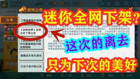 迷你世界-迷你全网下架的真实原因,这次离去只为下次的更好加油