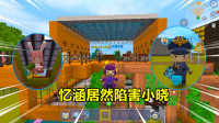 迷你世界:小表妹和忆涵的故事 第106集 忆涵家寸土寸金,为什么帮助...
