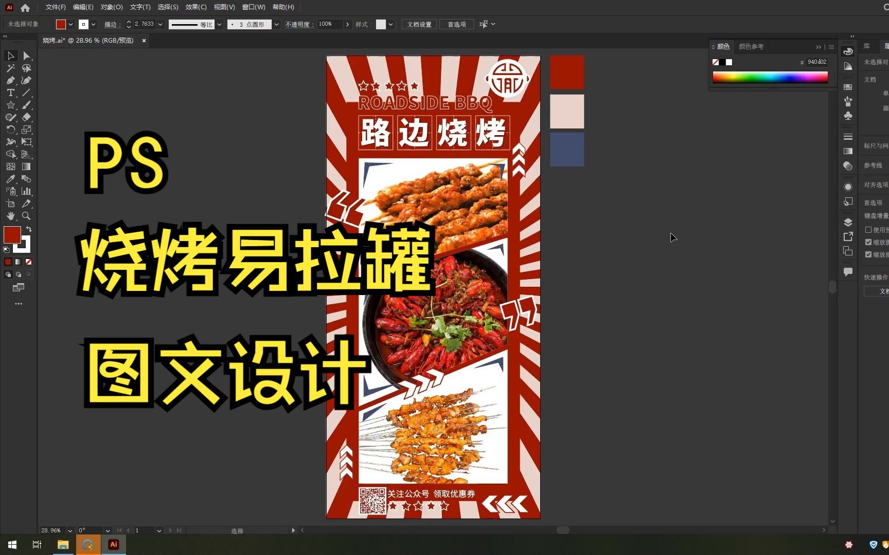 淄博烧烤火了!如何用AI快速制作一张醒目可口的图文海报?新手海报...