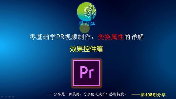 从零基础学pr视频制作:效果控件篇,变换属性的应用详解!