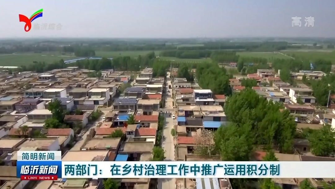 两部门:在乡村治理工作中推广运用积分制