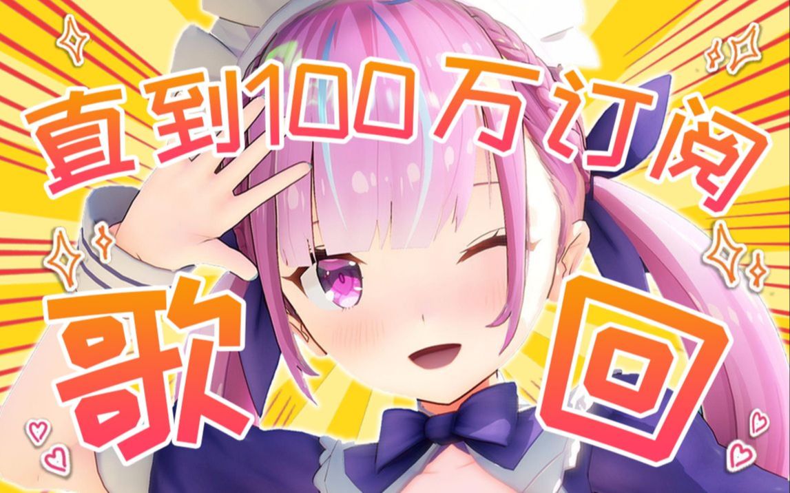 【全熟】【终于】目标Million!唱到100万人!Singing!【湊阿库娅x歌回】