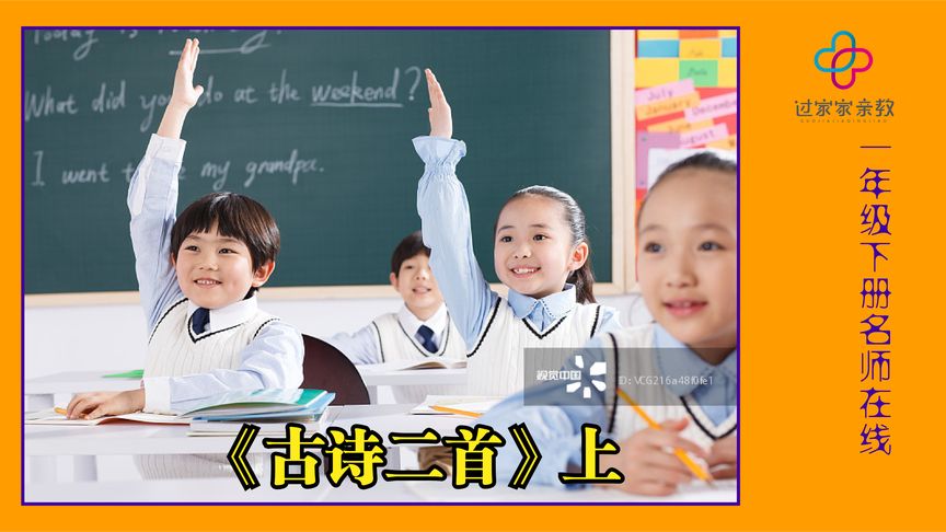 一年级语文下册——古诗二首(一)