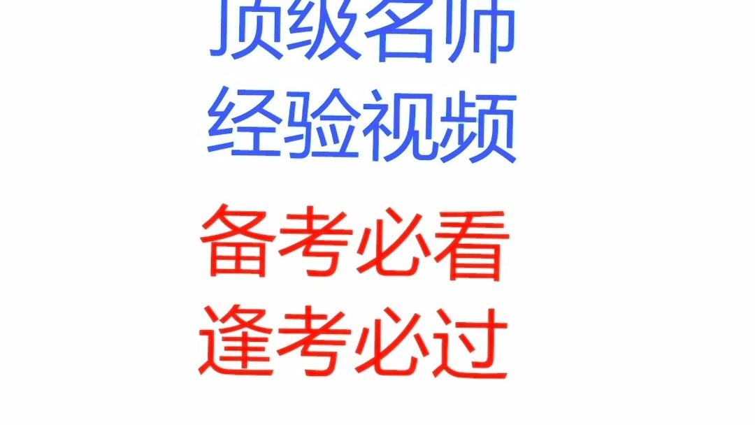 2020事业单位护理学考试 事业编护理学 考试 视频