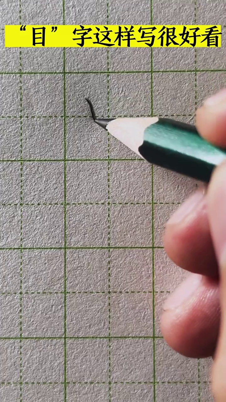 目字这样写很好看,一学就会的写字方法书法练字写字