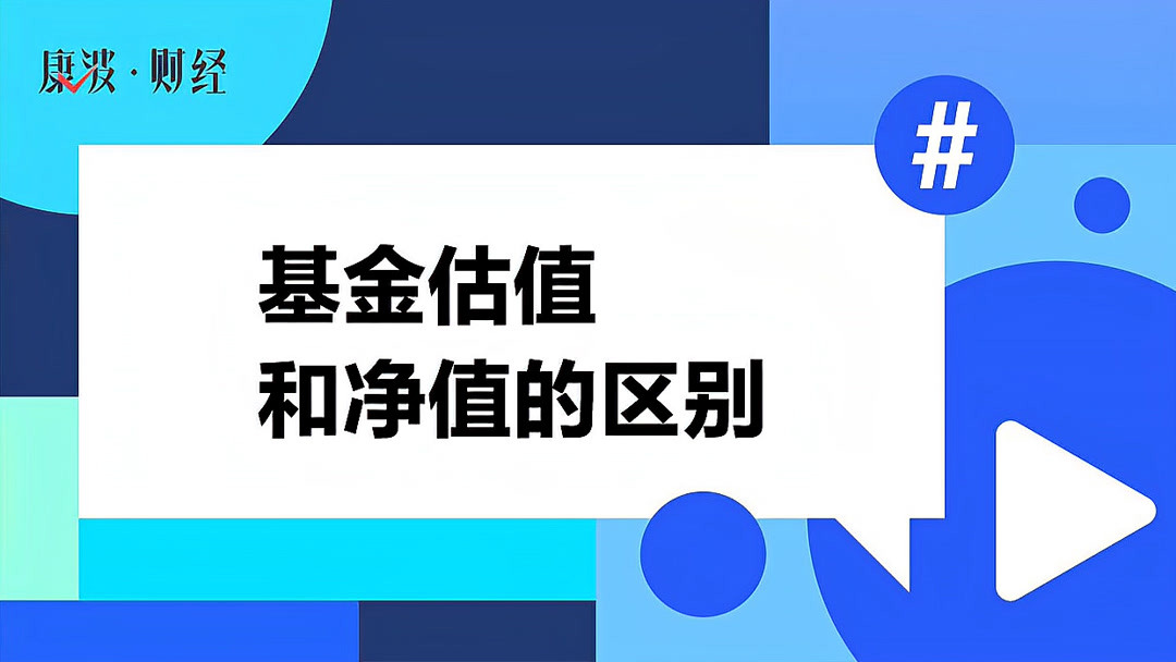 基金估值和净值的区别