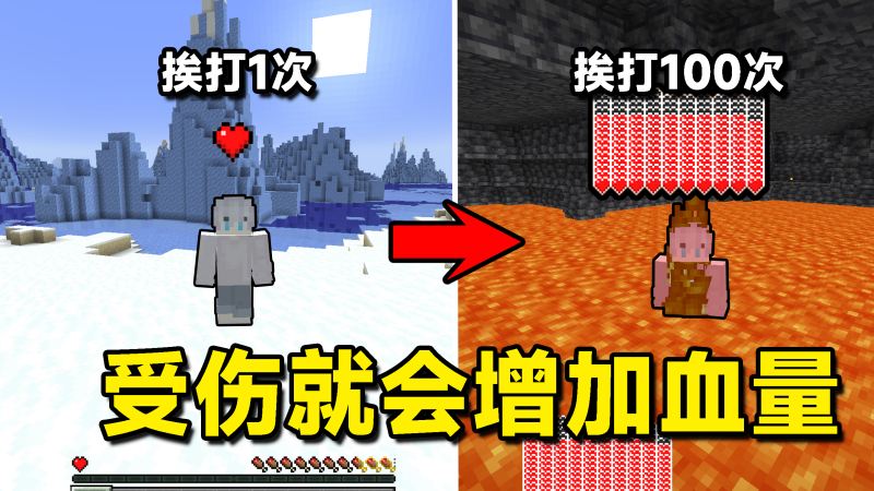 我的世界:当你受到伤害就会增加血量!该如何生存下去?