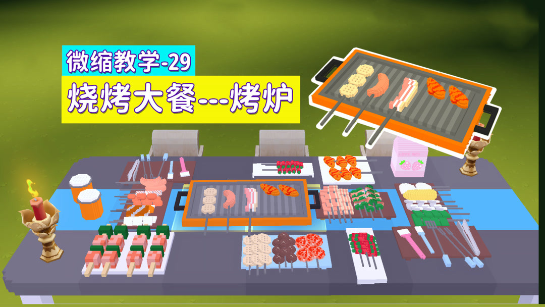 迷你世界微缩教学29:烧烤大餐之烤炉,做顿美味的烧烤招待朋友吧
