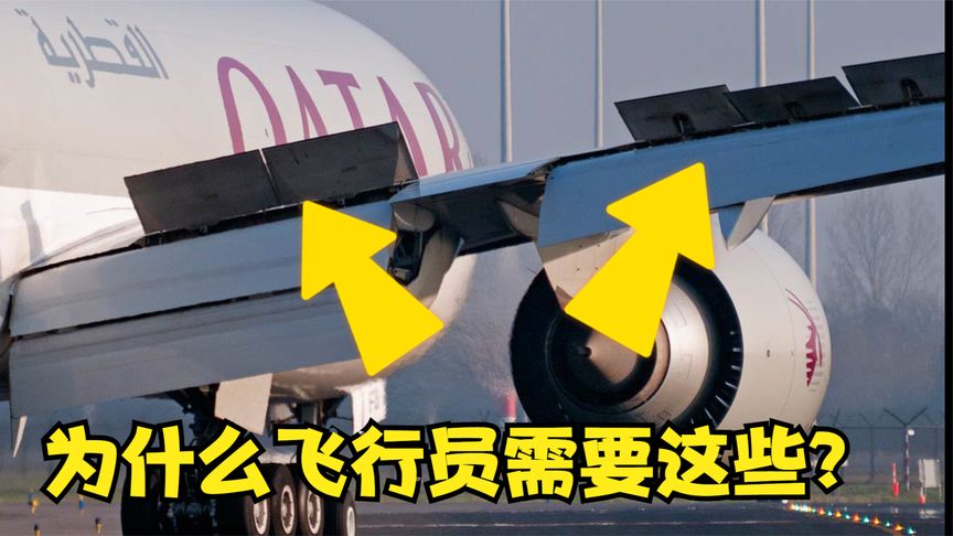 机翼上的“板”作用是什么?飞机着陆时为何会“立”起来?