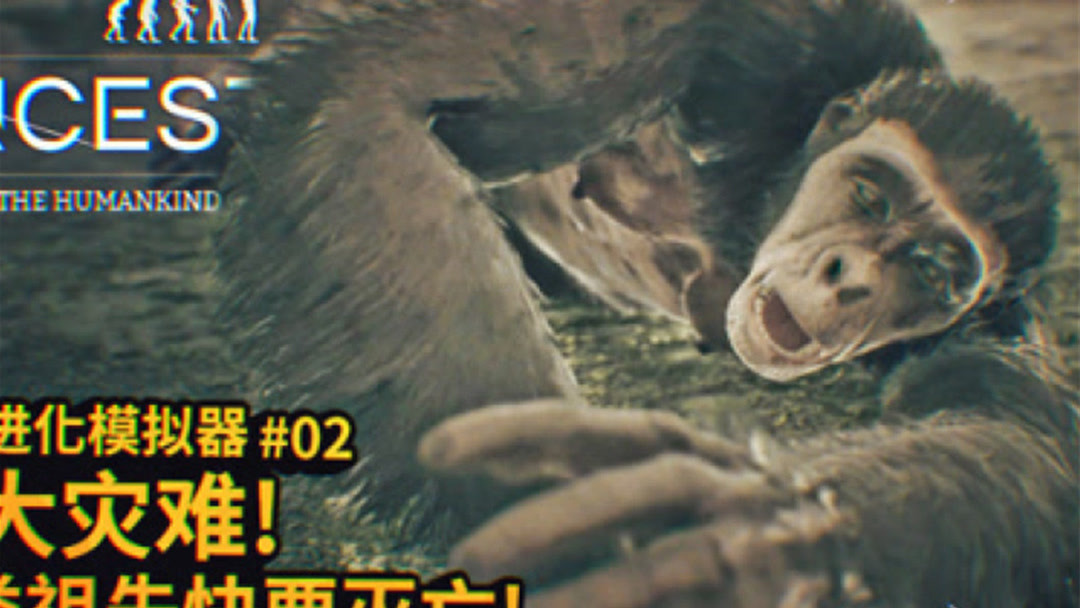 猿人模拟器:一场巨大灾难,竟导致人类祖先要灭亡?--薄海纸鱼