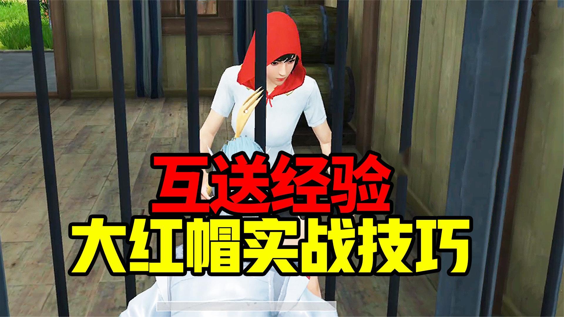 和平精英:互送经验?大红帽实战教学,全程都是小细节!